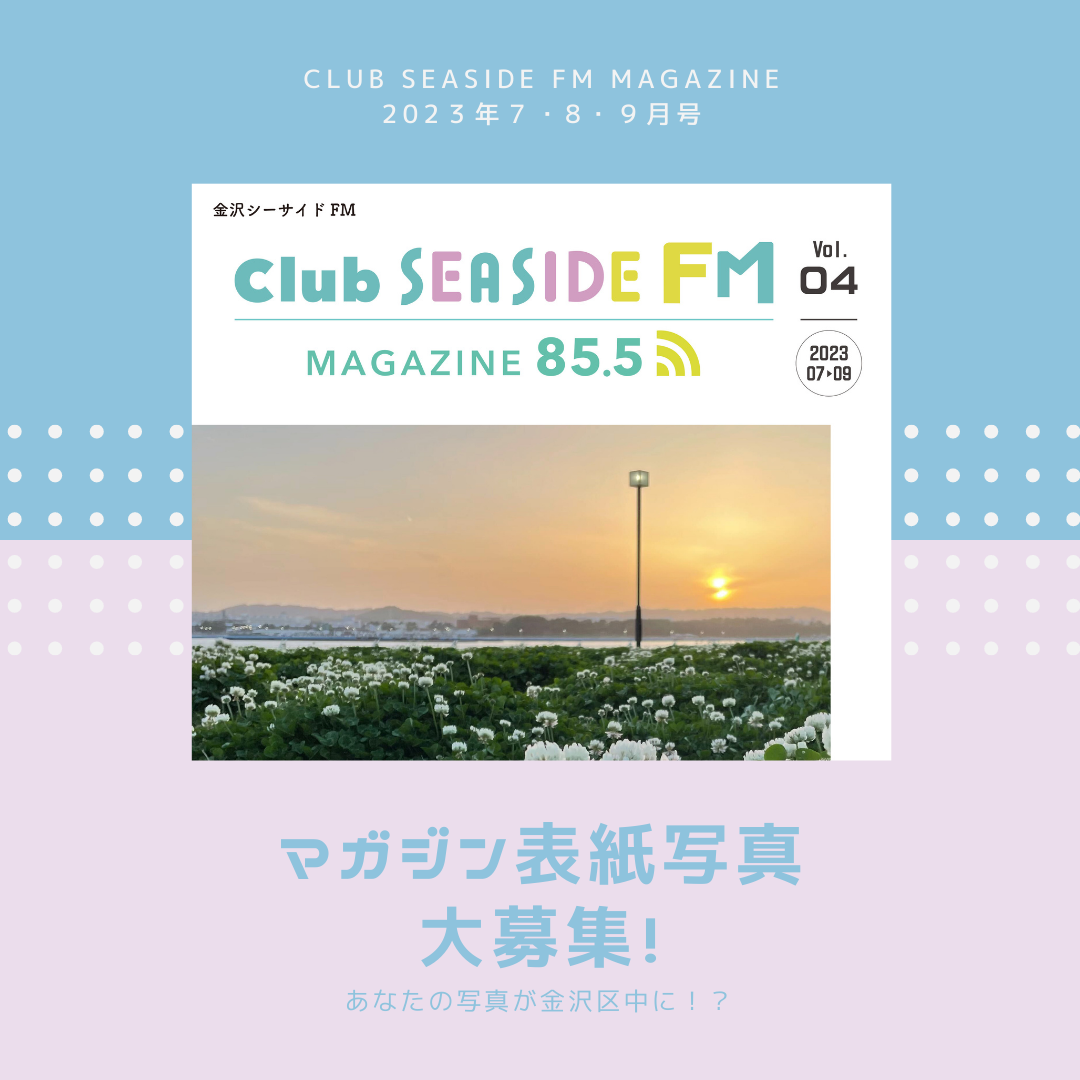 ニュース - 金沢シーサイドFM